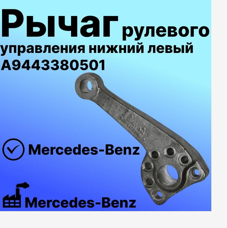 Рычаг рулевого управления нижний левый MERCEDES BENZ (A9443380501)