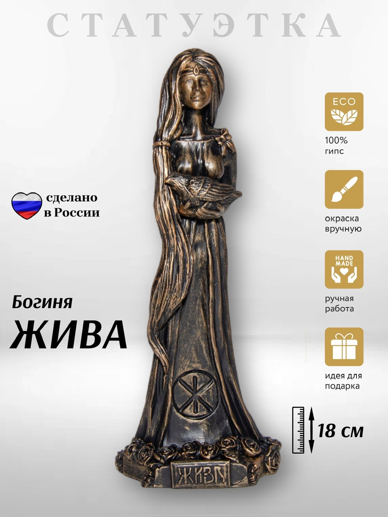 Славянская Богиня Джива (Жива) интерьерная фигурка алтарная статуэтка из гипса оберег для дома