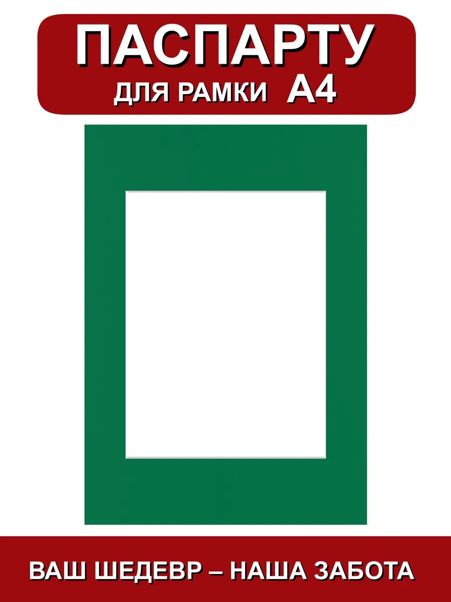 Паспарту для рамки 21 см. х 29,7 см, цвет зеленый клевер, картон