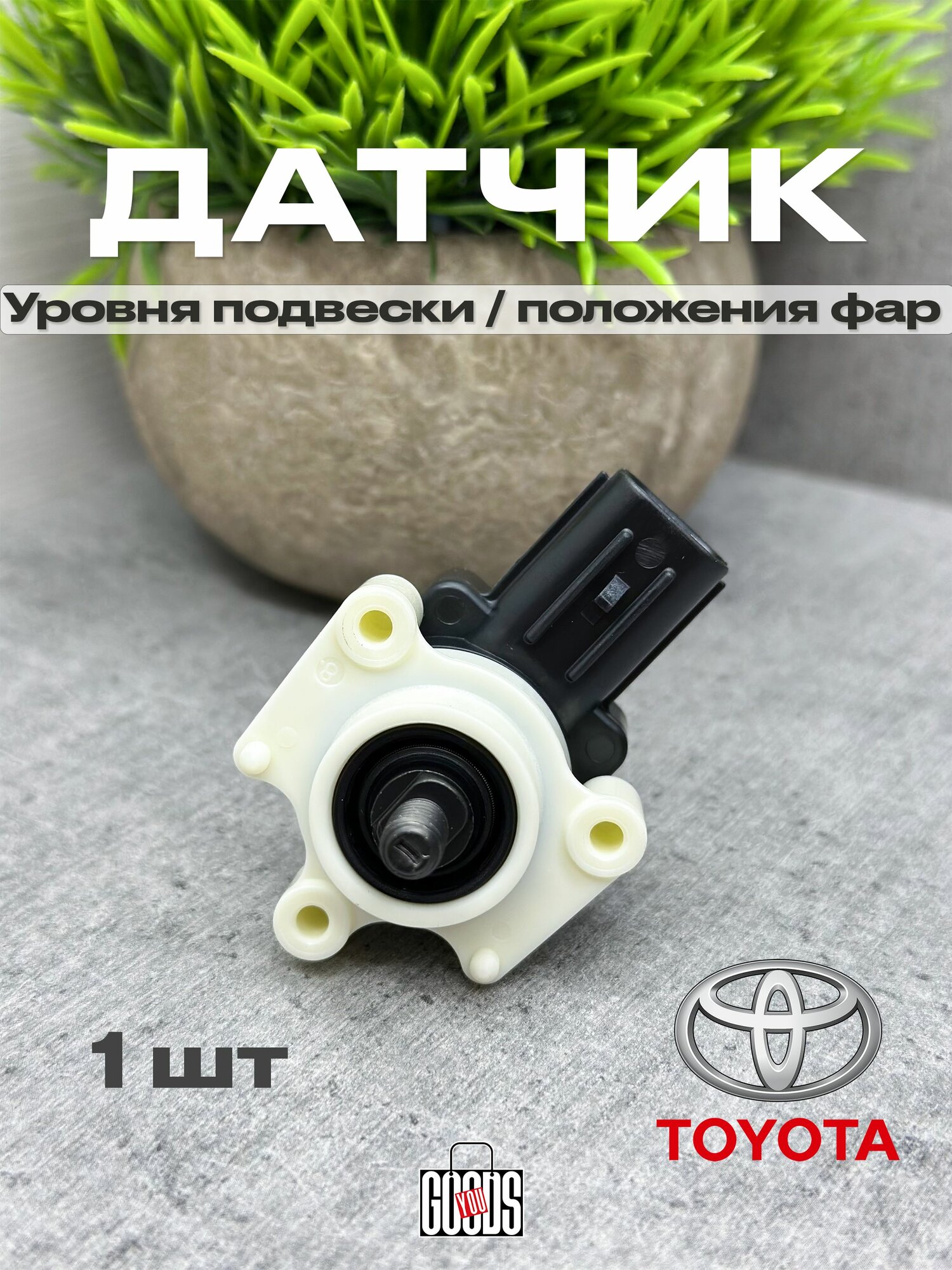 Датчик положения кузова уровня фар подвески Toyota