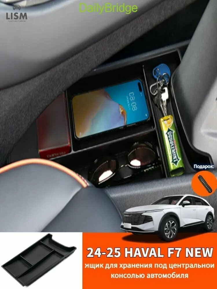 24-25 HAVAL F7 NEW Ящик для хранения под центральной консолью автомобиля, haval f7 Aксессуары