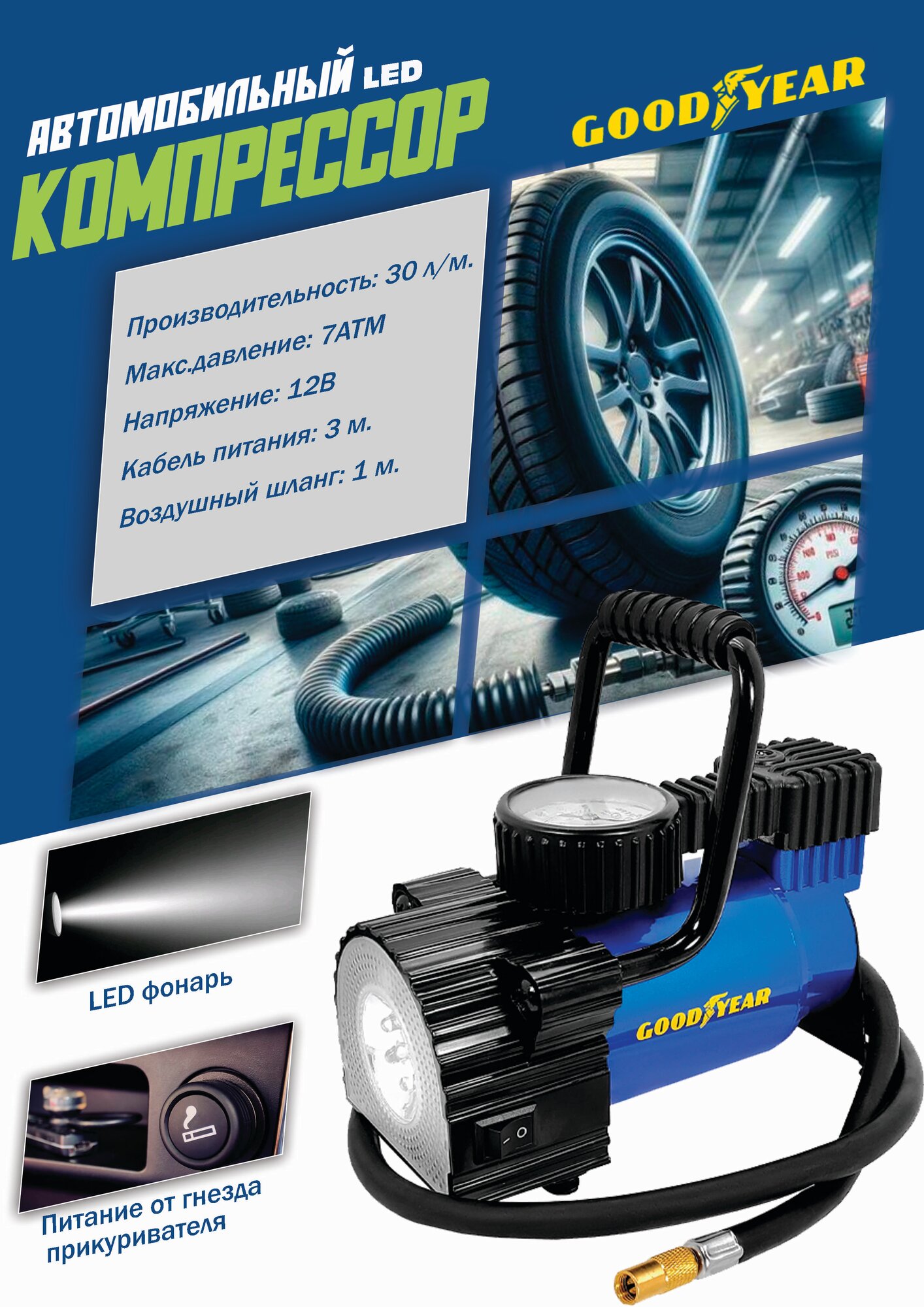 Компрессор автомобильный Goodyear, 30 л/мин, LED фонарь, съемная ручка, сумка для хранения, 1 шт.