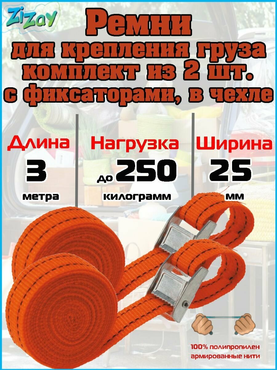 Ремни для крепления груза ZiZay, комплект из 2 шт, 3 м, 25 мм, нагрузка до 250 кг, с фиксатором, РР, в чехле
