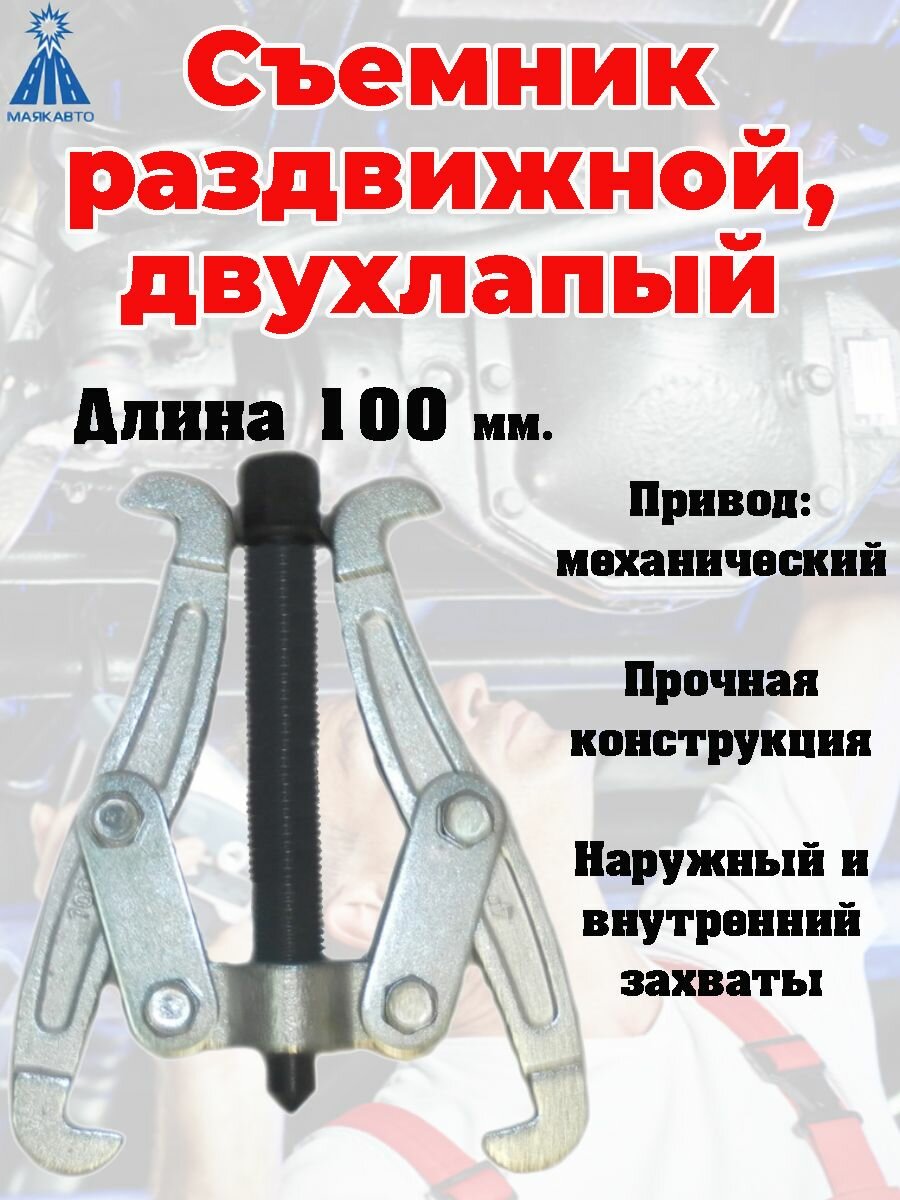 Съемник двухлапый маякавто, 100 мм, раздвижной, диапазон 50-100 мм.