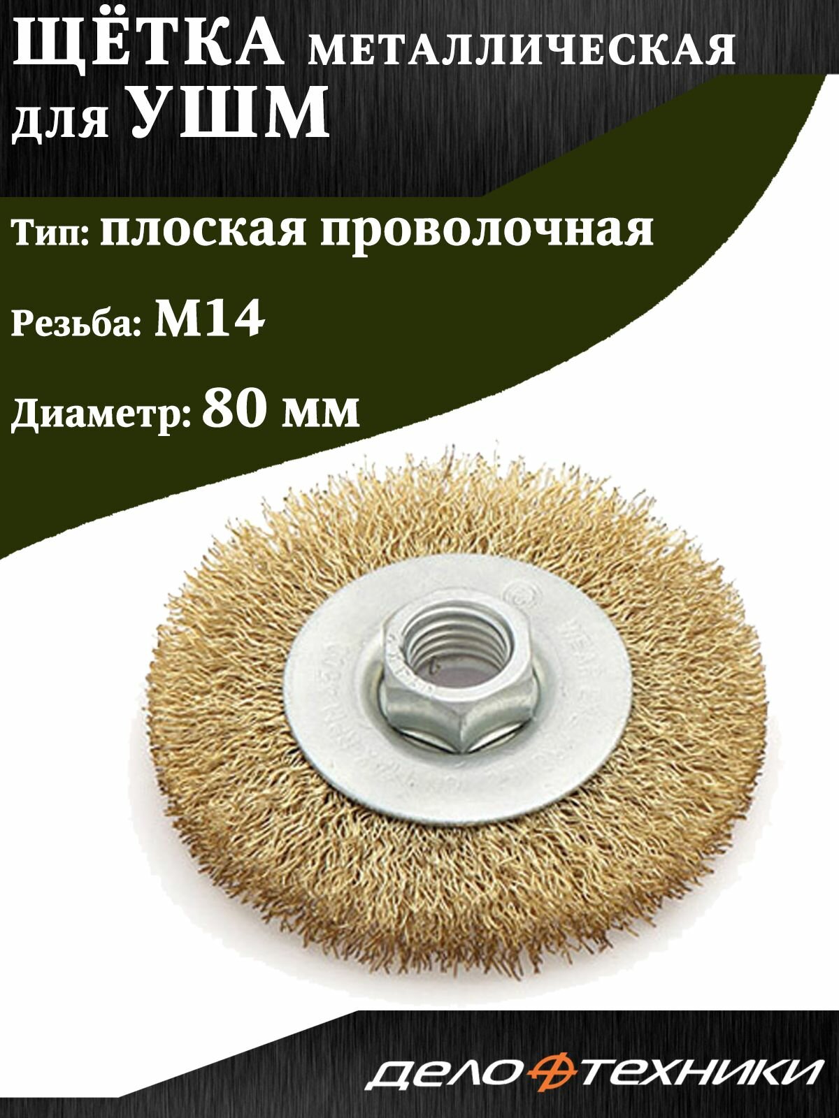 Щетка металлическая Дело Техника, для УШМ, плоская, проволочная, резьба М14, 80 мм.