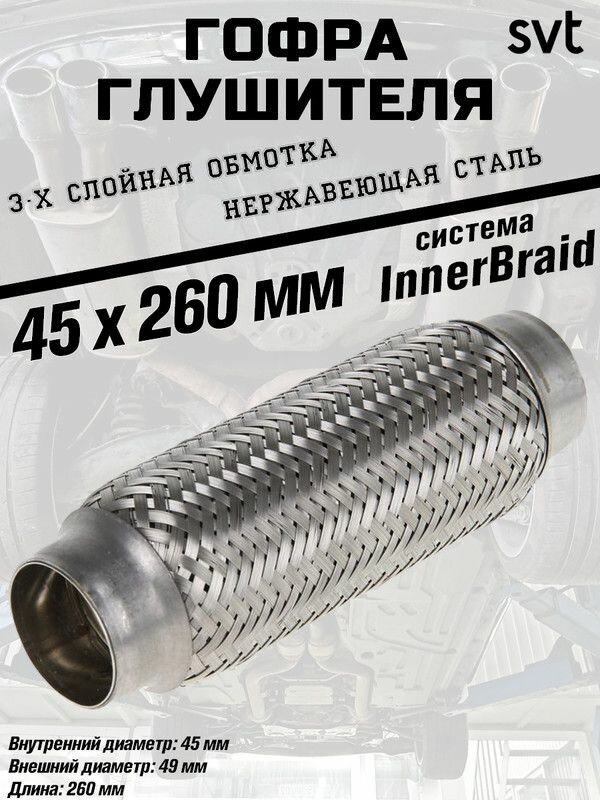 Гофра глушителя SVT "InnerBraid", диаметр 45 мм, длина 260 мм.