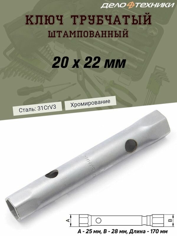 Ключ трубчатый Дело Техники, 20 х 22 мм
