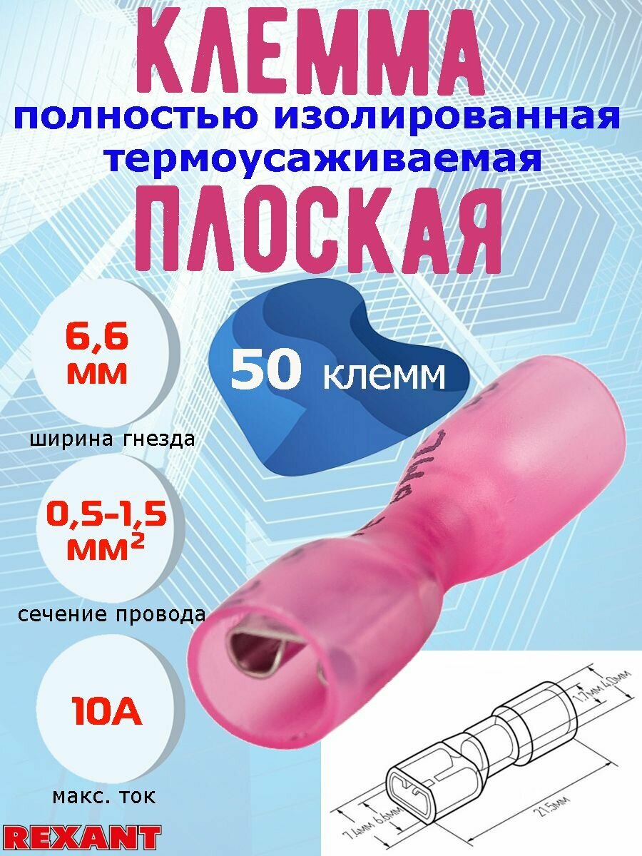 Клемма плоская REXANT, "мама", полная изоляция, термоусадка, гнездо 6.6 мм, сечение 0.5-1.5 мм , 10А, 50 шт.