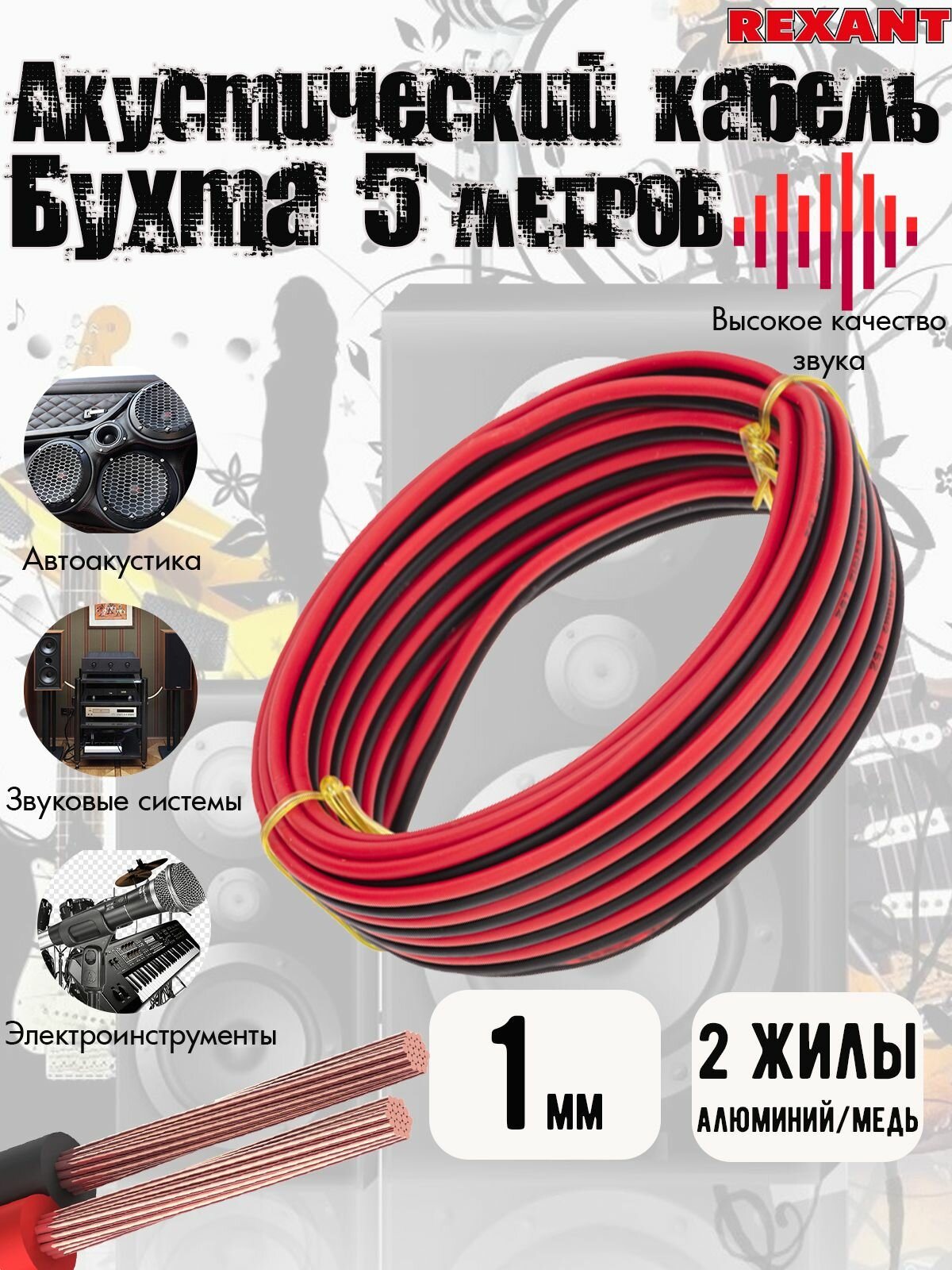Провод акустический REXANT, 1 мм, красно-черный, 5 метров