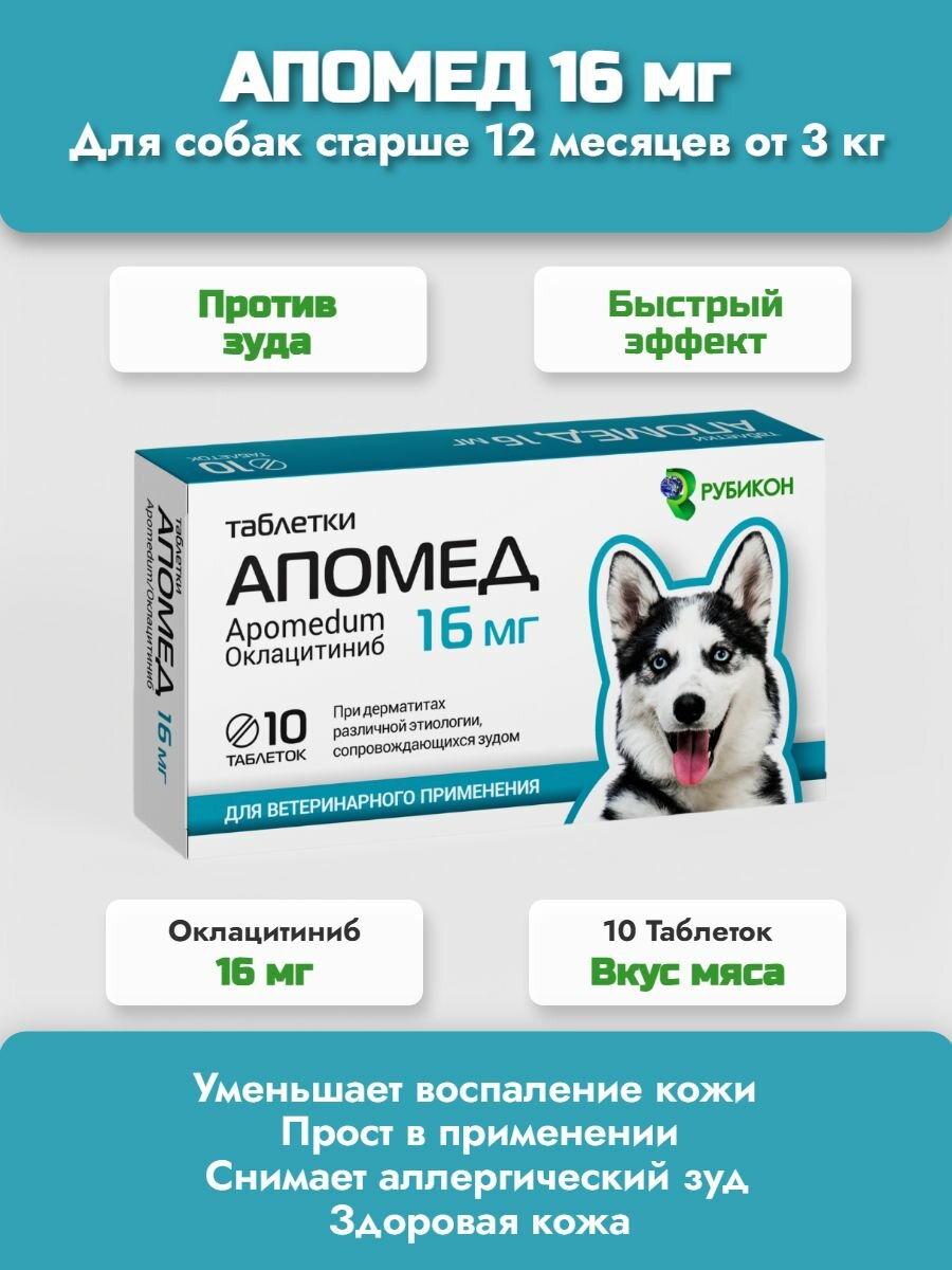 Препарат для собак Апомед Рубикон при дерматитах различной этиологии 16 мг 10 таблеток (аналог Апоквела)