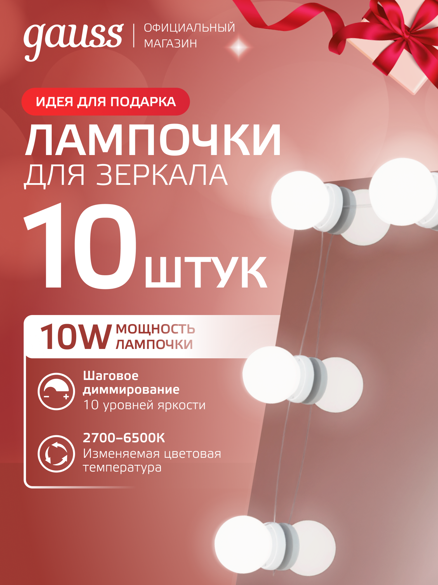 Светильник для зеркала LED 10W 220V Gauss MAKEUP