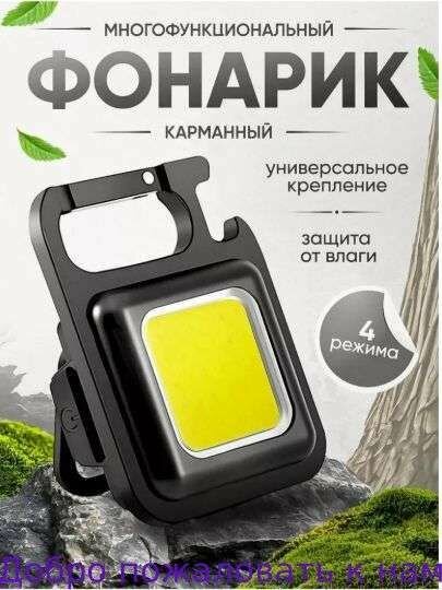Карманный фонарик брелок, металлический корпус, с открывашкой, карабином, магнитом и подставкой, 4 режима работы