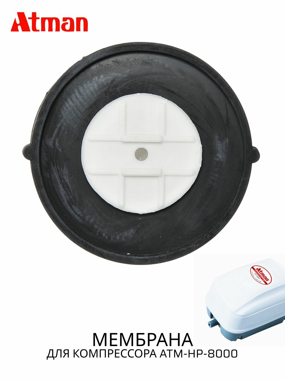 Мембрана для аквариумного компрессора ATM-HP-8000