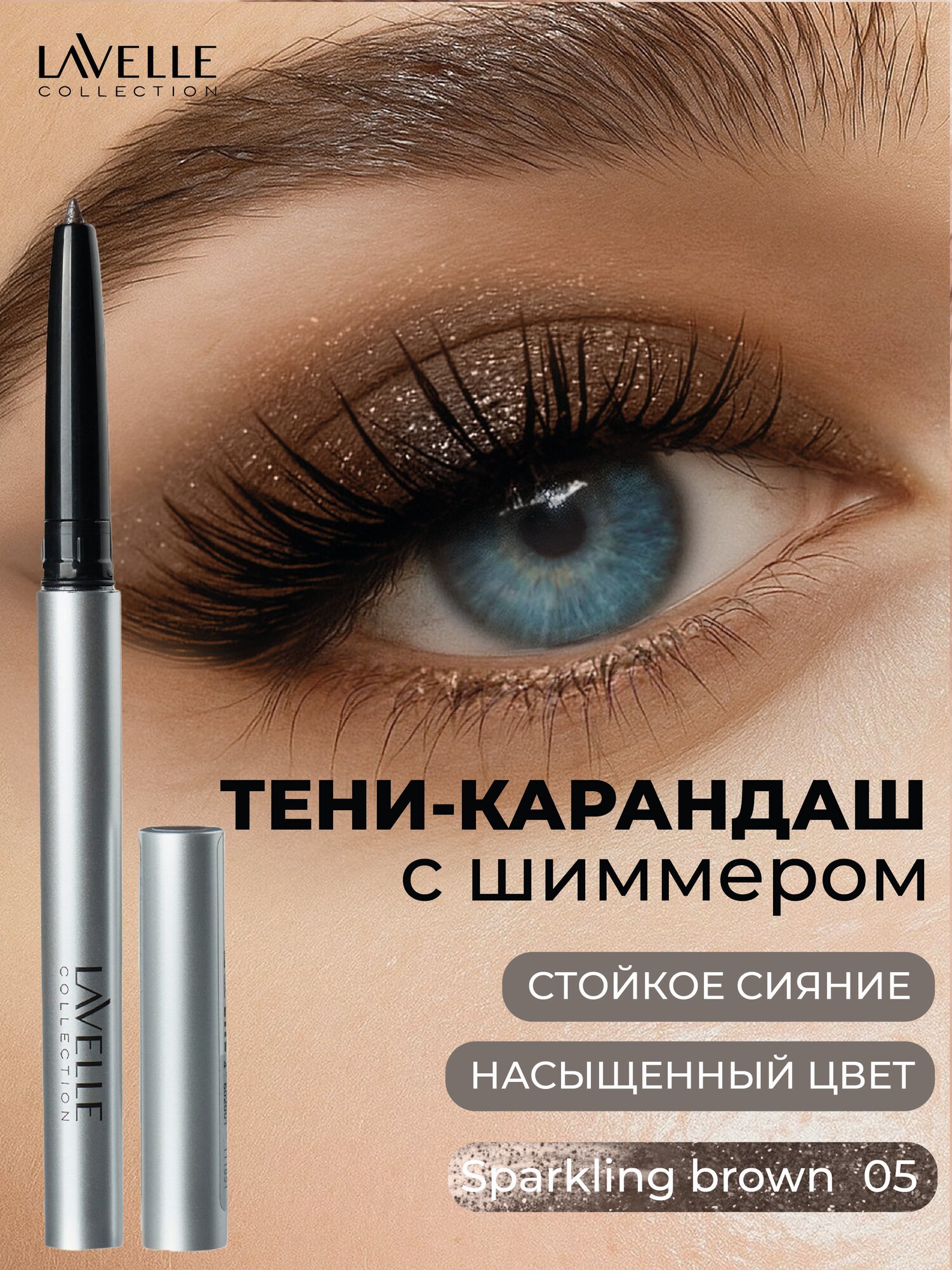LavelleCollection Тени карандаш для век GLITTER № 05, Блестящий коричневый