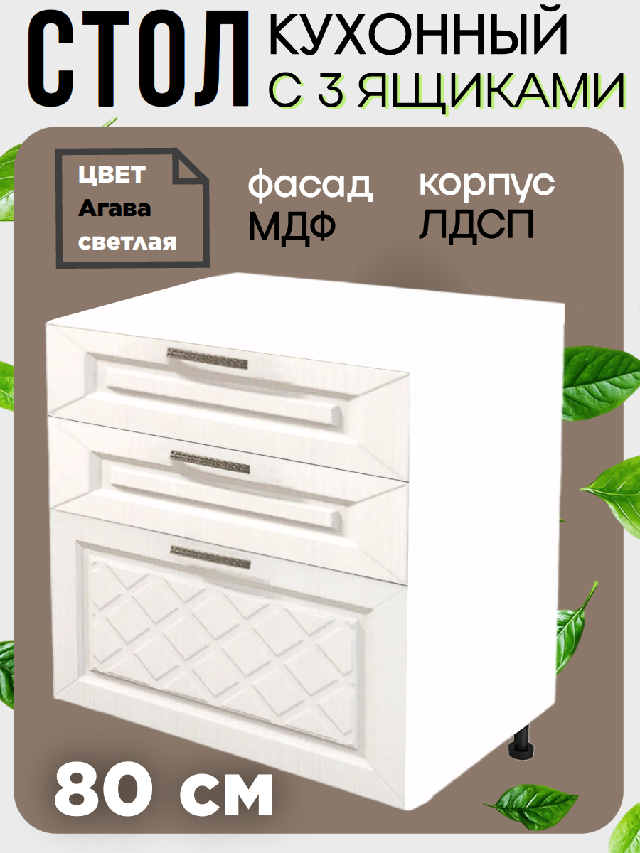 Шкаф кухонный напольный с 3 ящиками, ширина 80 см, без столешницы, цвет Агава светлая Н800-3Я
