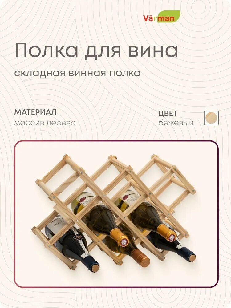 Складная винная полка стеллаж, деревянная подставка держатель для хранения бутылок, Varman.pro