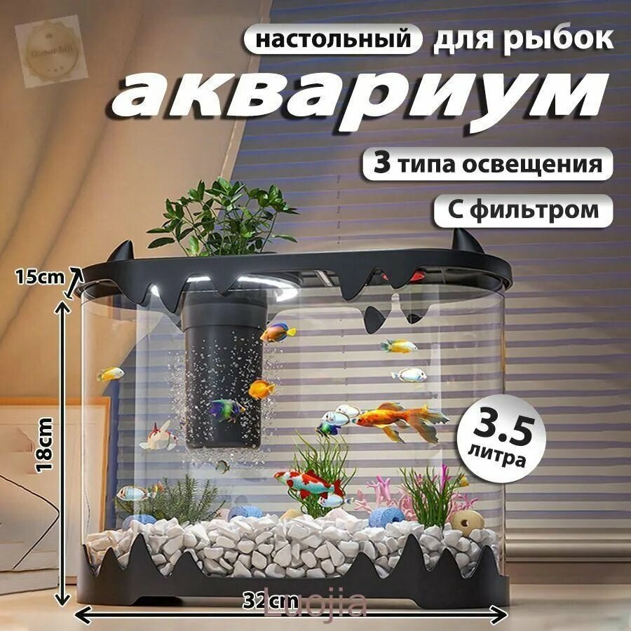 Аквариум для рыбок 3.5 литра с фильтр и 3 цветов освещение