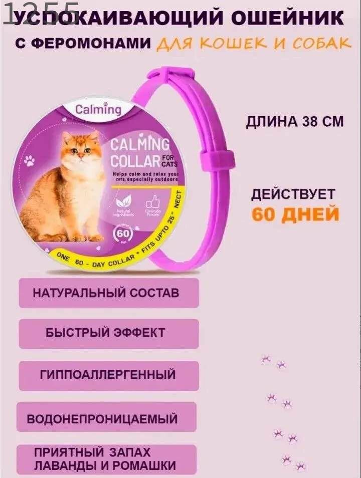 Ошейник успокаивающий для кошек с феромонами и эфирными маслами фиолетовый11