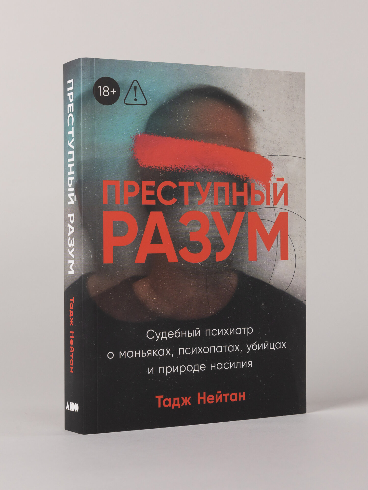 Книга "Преступный разум: Судебный психиатр о маньяках, психопатах, убийцах и природе насилия" | Тадж Нейтан