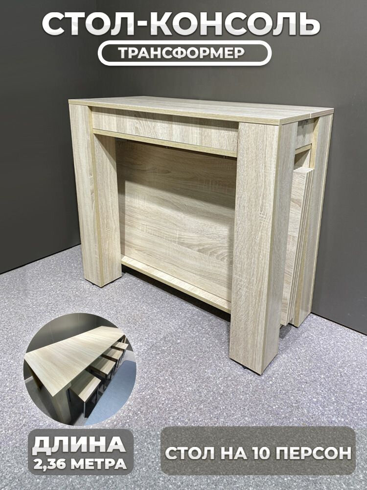 Стол-консоль трансформер, 85х38х75 см, Дуб Сонома