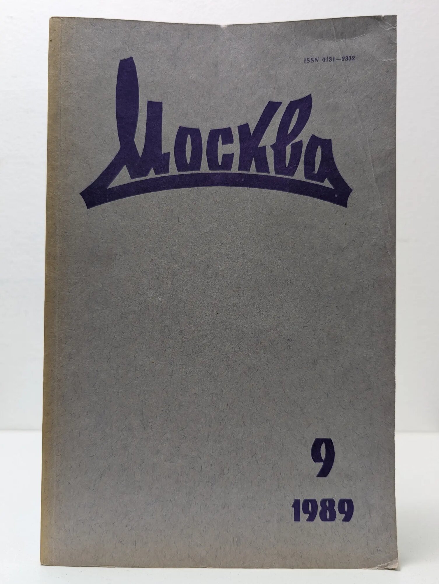 Москва. Выпуск № 9/1989 Алексеев Михаил Николаевич (ред.) 1989