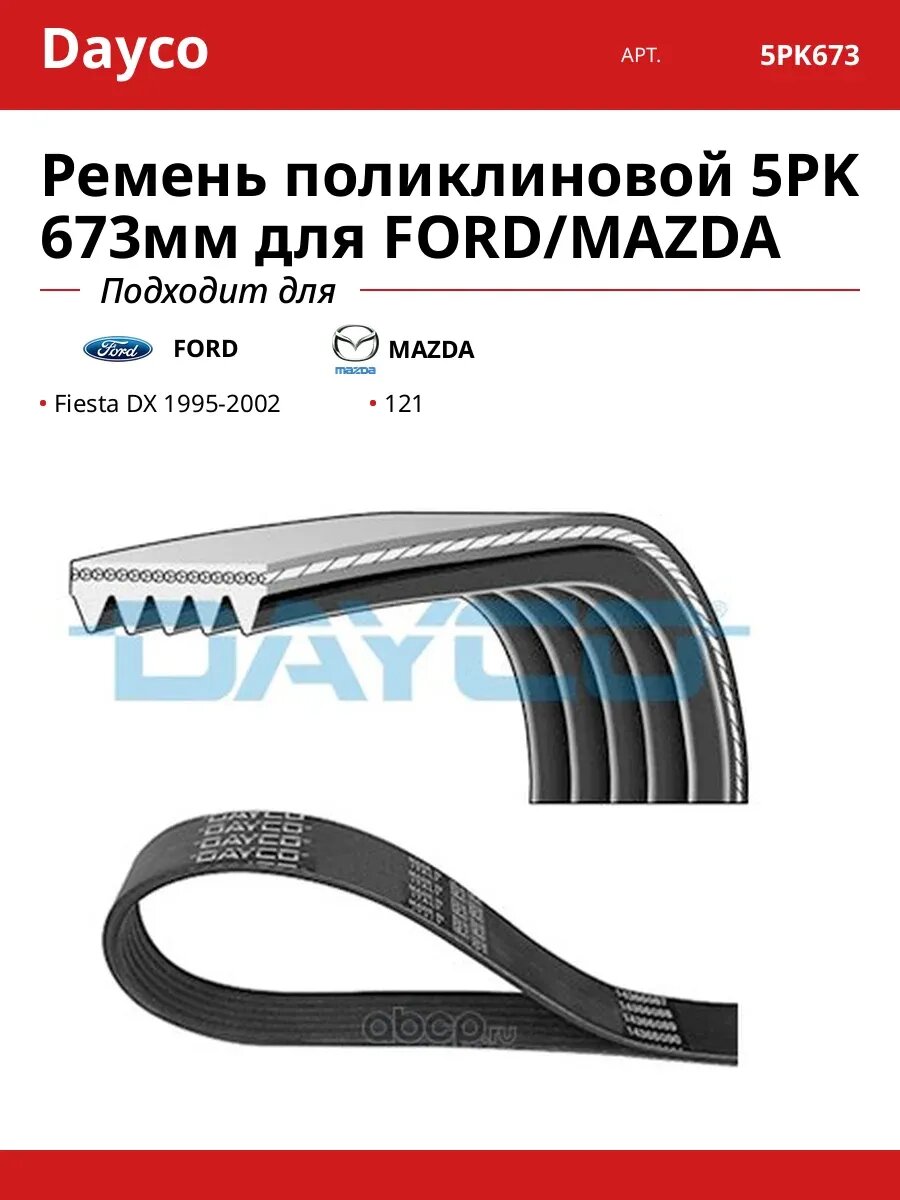 Ремень поликлиновой 5PK 673мм для FORD/MAZDA