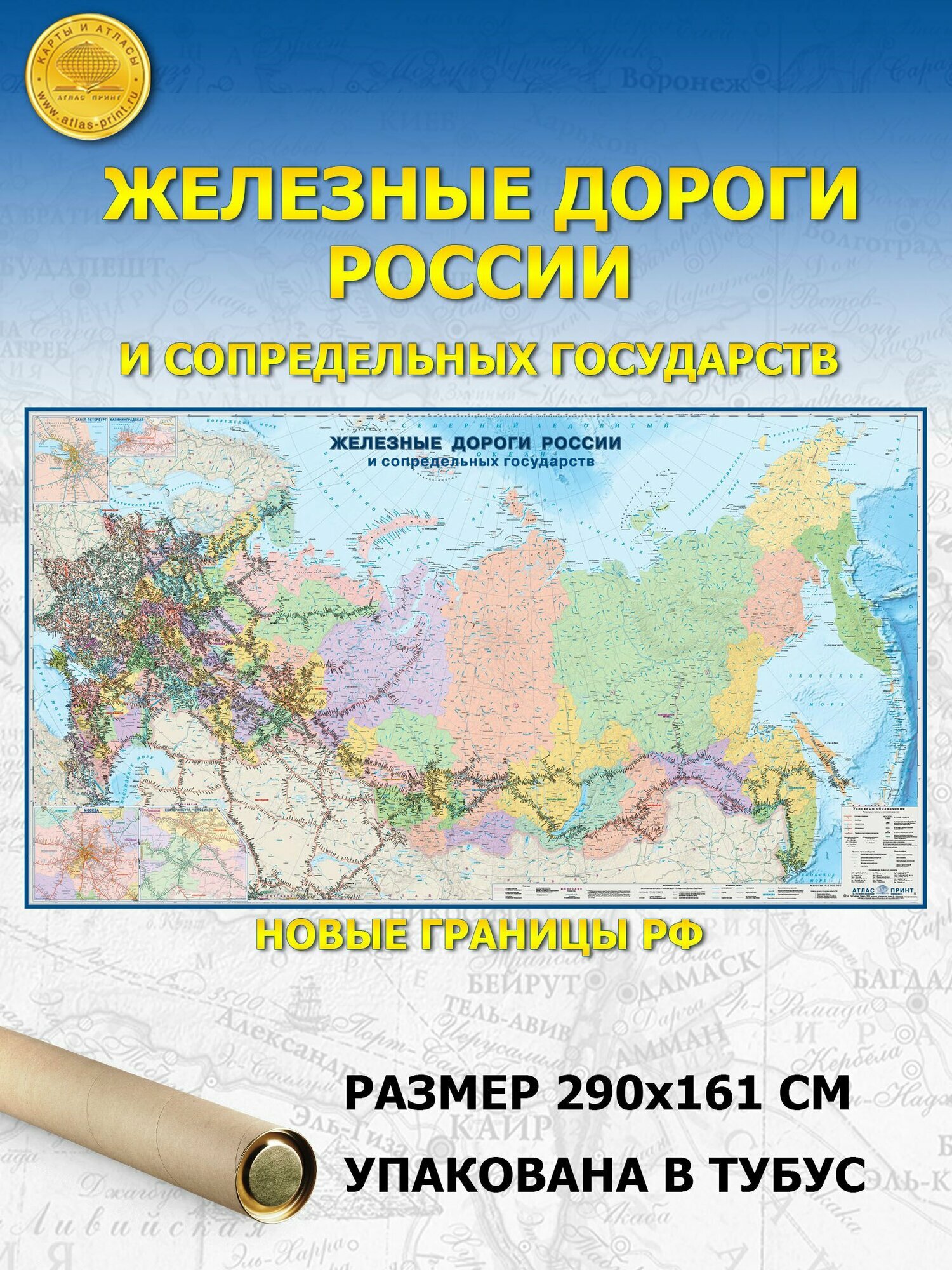 Настенная карта "Железные дороги России и сопредельных государств" 2,9*1,61 м, матовая ламинация