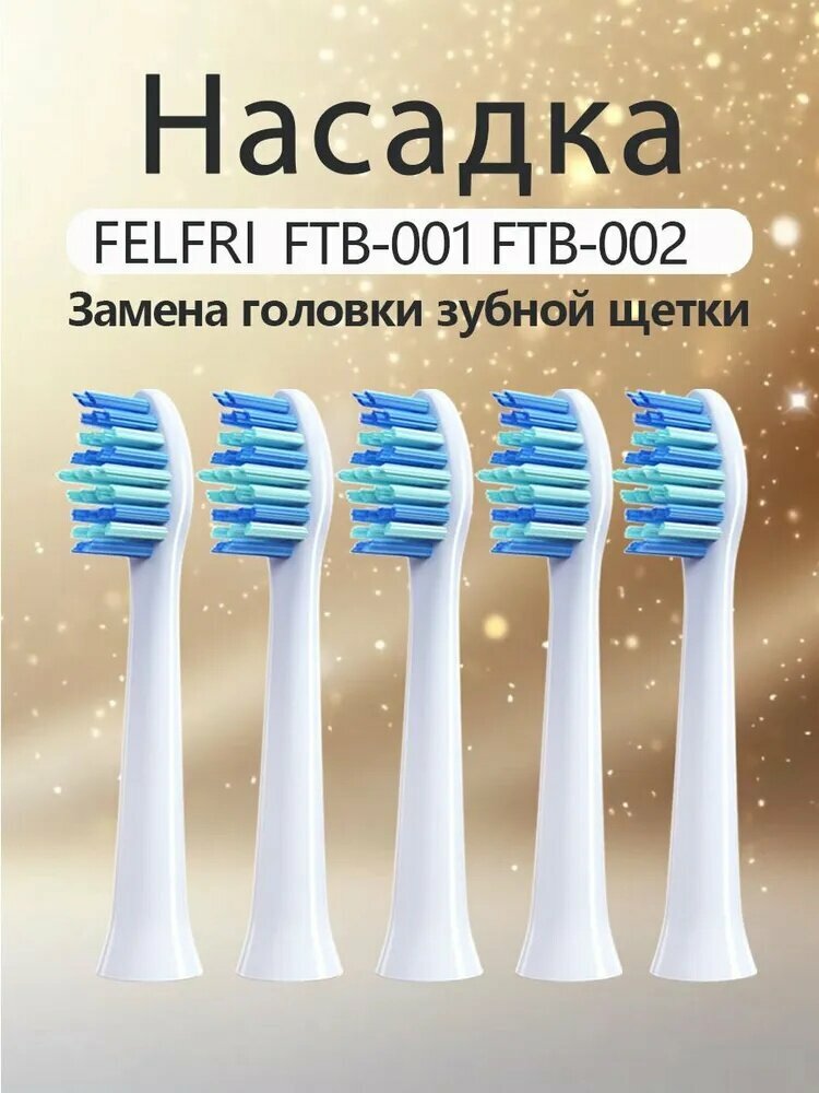 FELFRI сменных насадок для электрических зубных щеток, совместимых с электрическими зубными щетками FTB-001 FTB-007 FTB-002