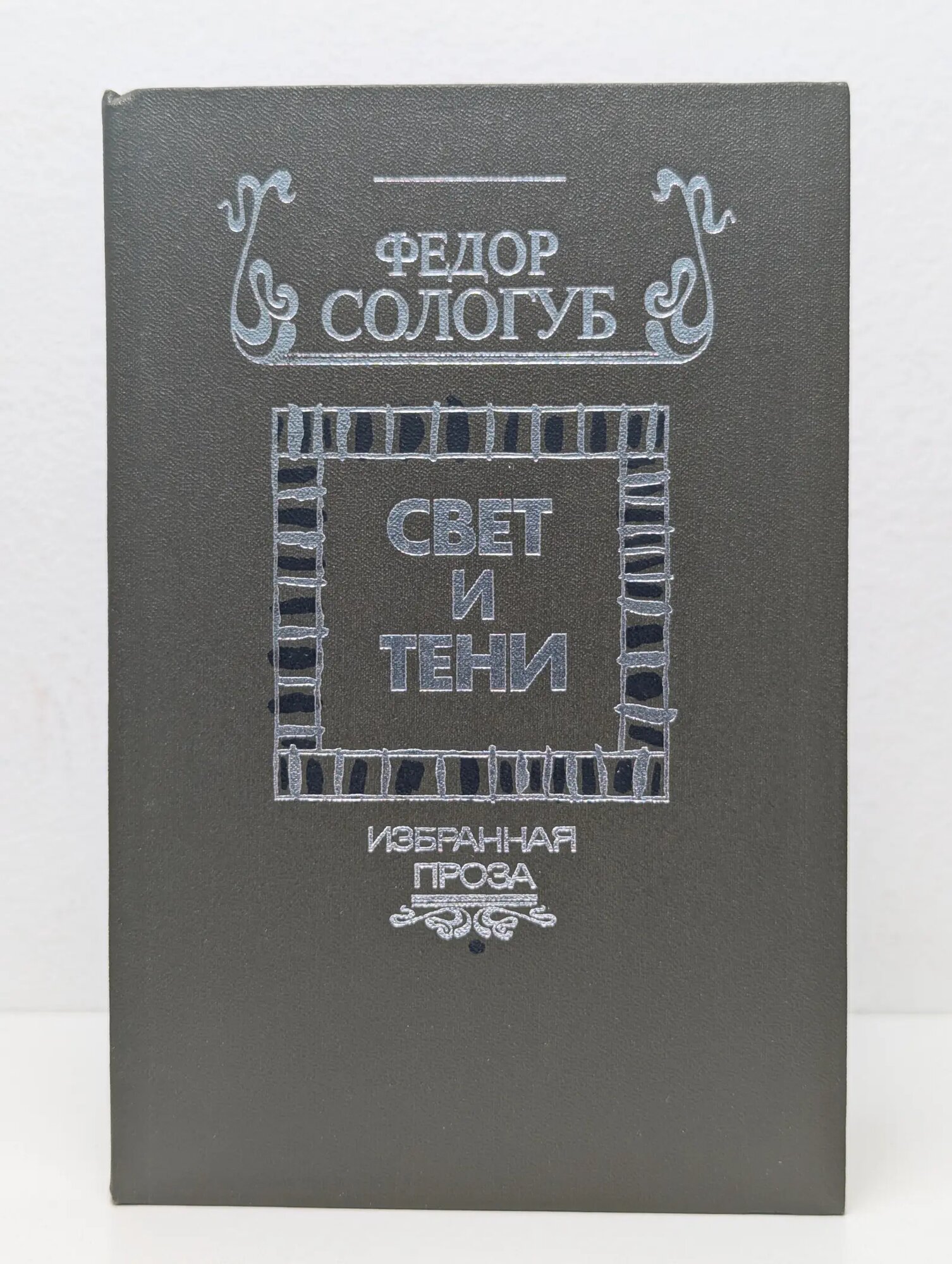 Свет и тени. Избранная проза Сологуб Федор Кузьмич 1988