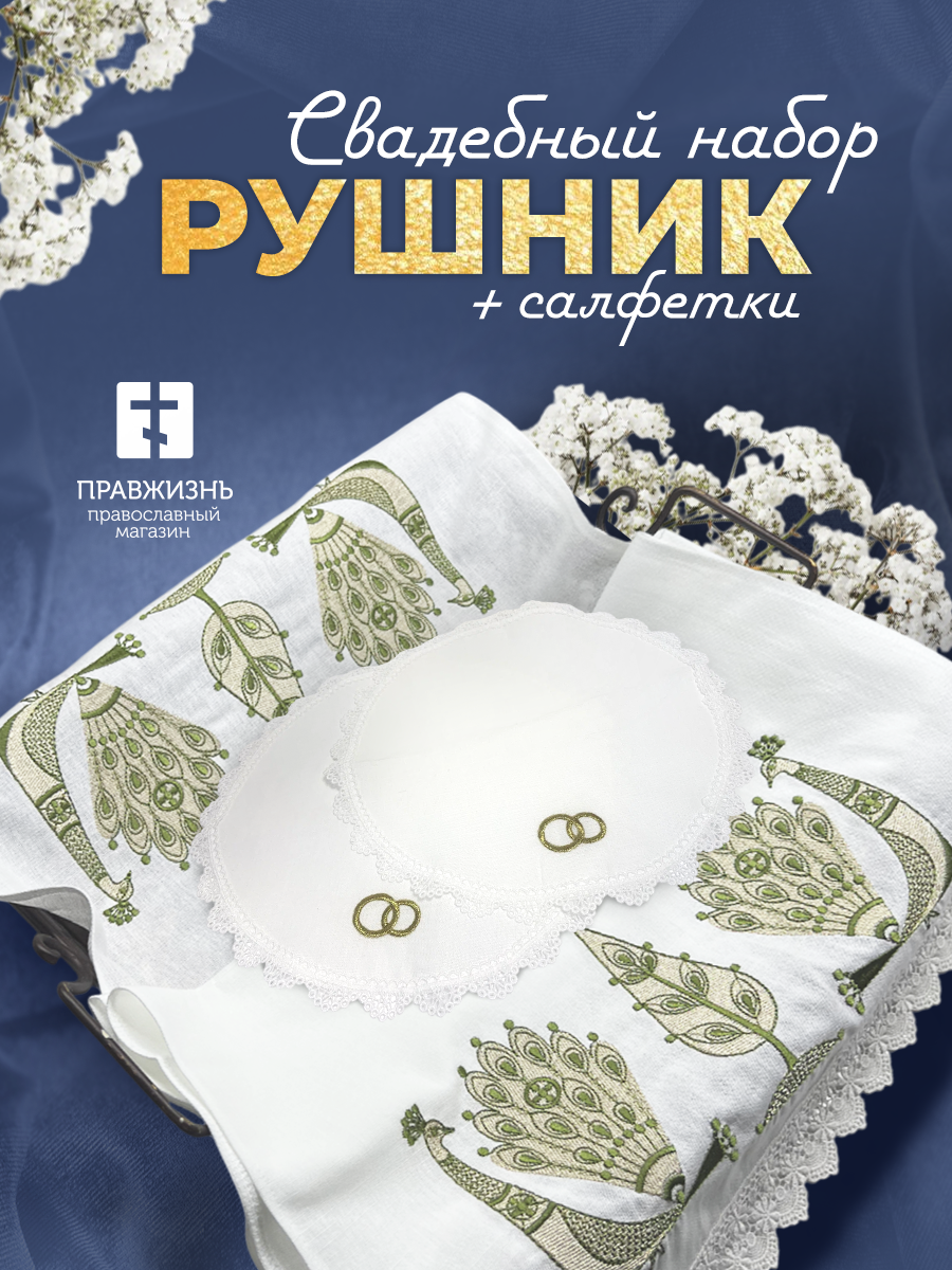 Набор венчальный рушник с зелеными павлинами и салфетки для свечей 2 шт, натуральный лён, вышивка, свадебный набор