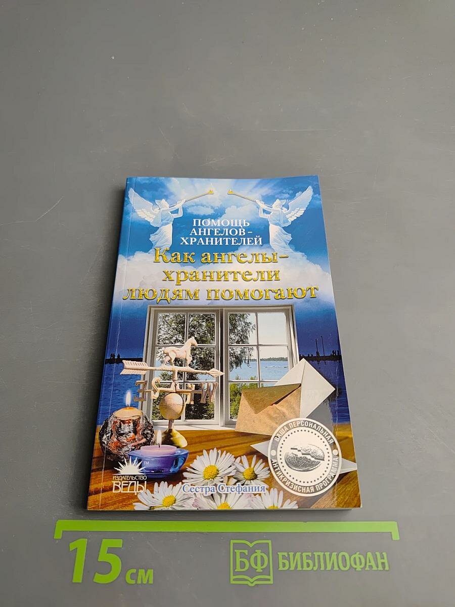 Помощь ангелов-хранителей. Как ангелы-хранители людям помогают