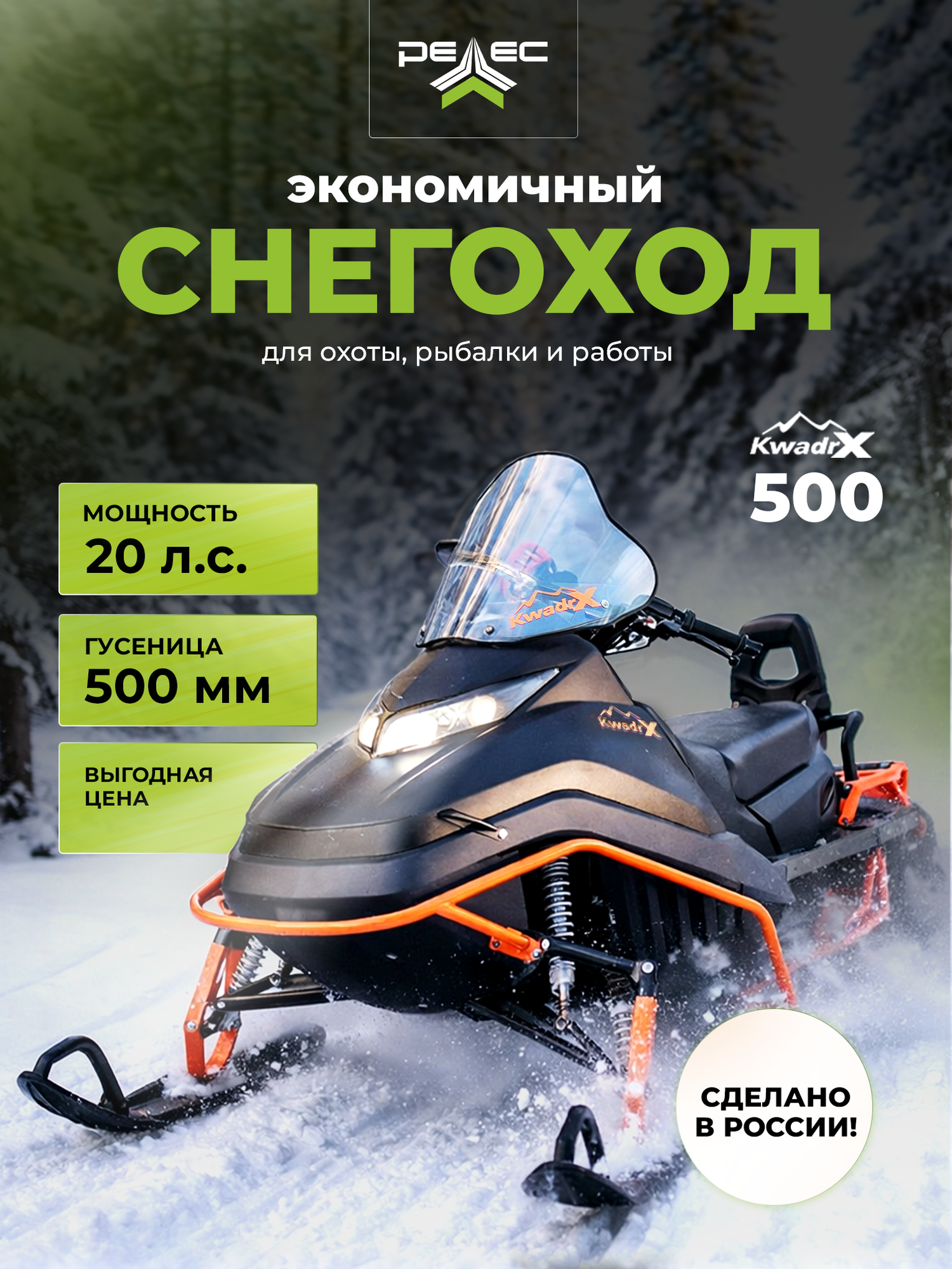 Снегоход пелец KWADR-X, 500 куб. см, до 50км/ч, электростартер, 23 л. с.