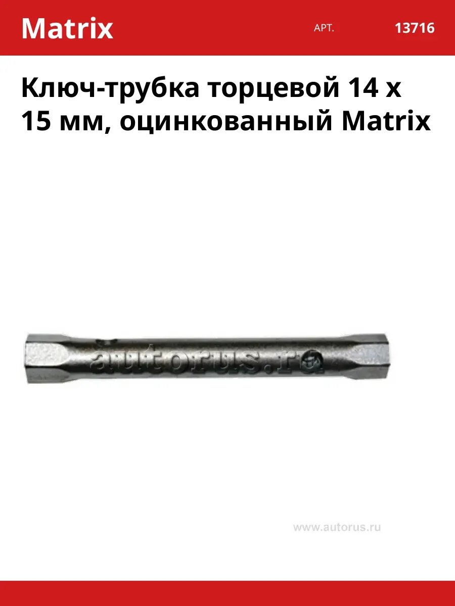 Ключ-трубка торцевой 14 х 15 мм, оцинкованный Matrix