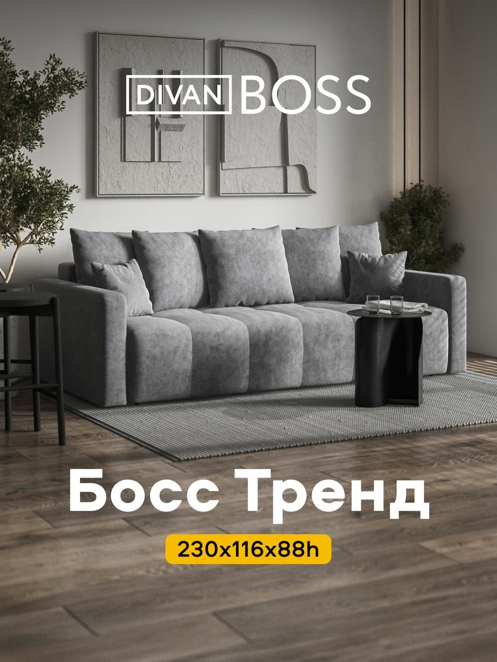 Диван раскладной Босс Тренд, прямой, в гостиную, Велюр Роял агат, 230x116x88 см