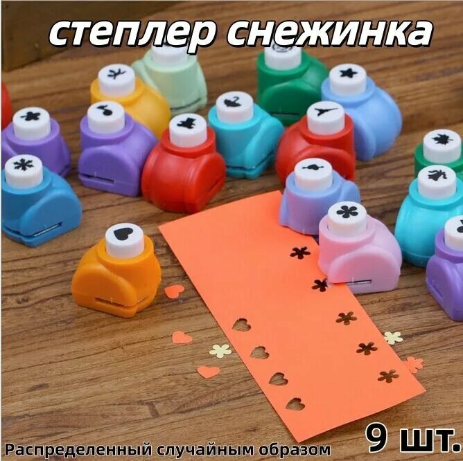 Дырокол 9 шт.