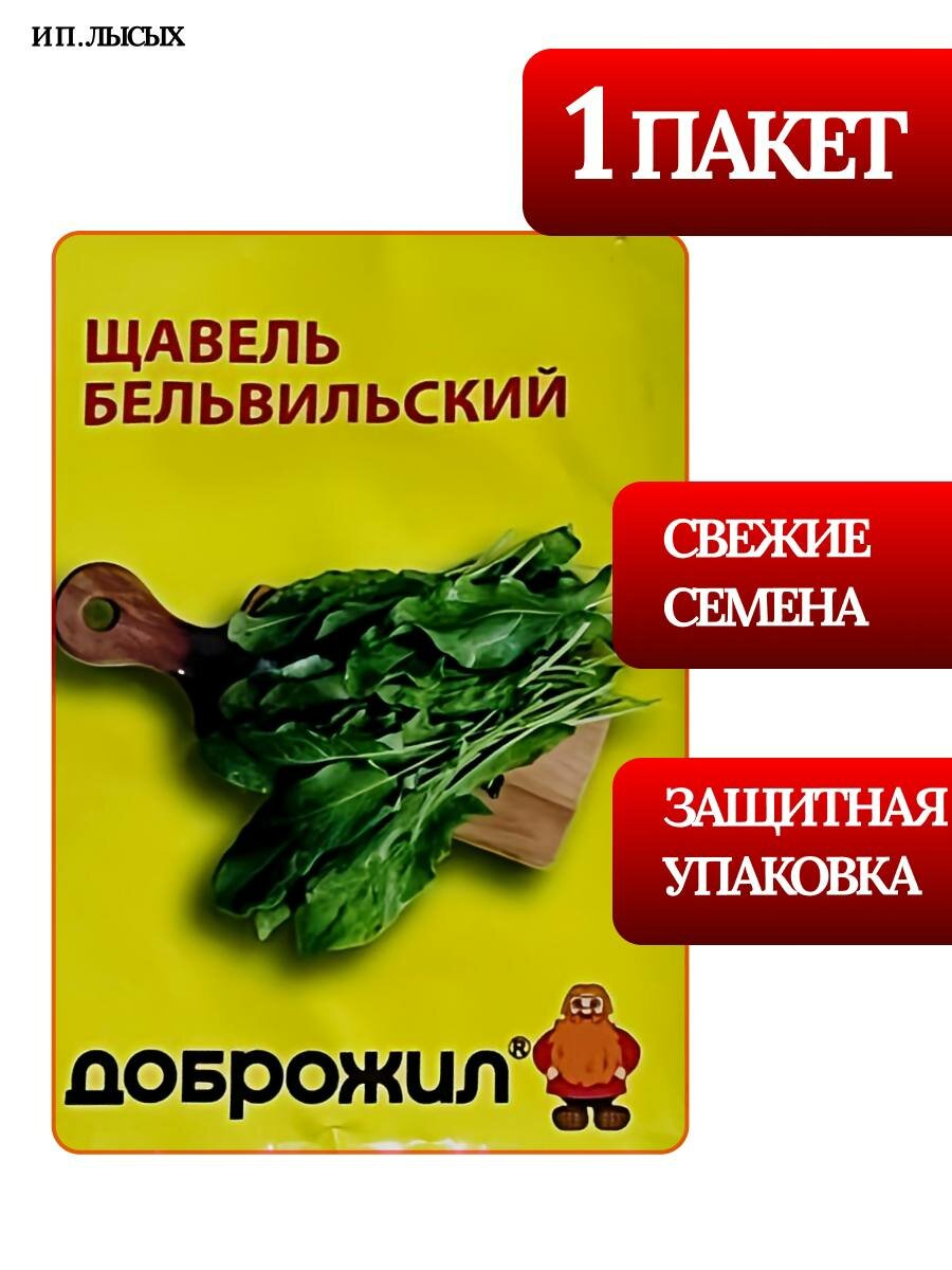 Семена Щавель "Бельвильский"