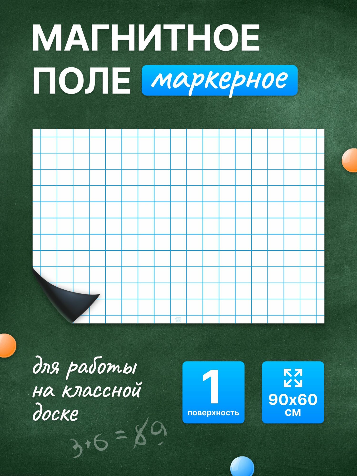 Разлиновка магнитная для школьной доски в клетку 90х60 см. WellKit