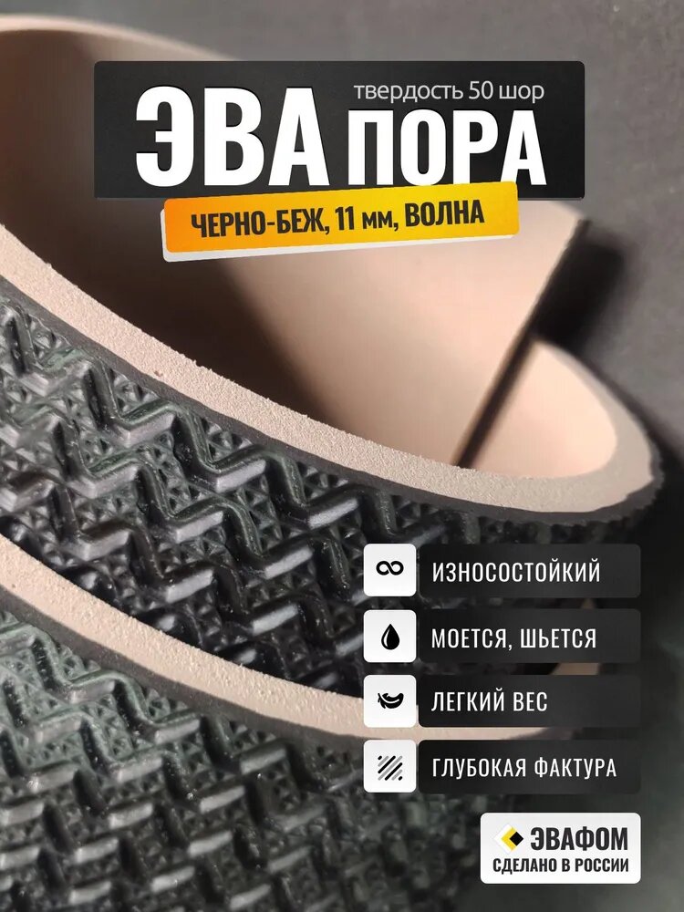 Подошва Eva Foam двухцветная 675х350 мм / черно-бежевый толщина 11 мм волна