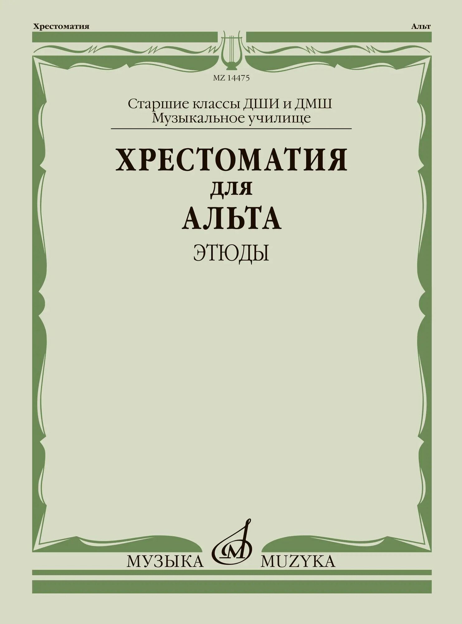 Хрестоматия для альта. Этюды. Старшие классы ДШИ и ДМШ, музыкальное училище