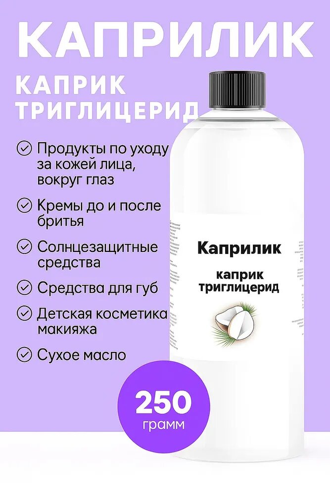 Каприлик / Каприк Триглицерид 250мл/Компонент Для Изготовления Косметики.