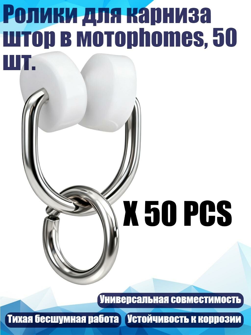 Ролики для карниза штор в моторhomes, 50 шт, Подвесная петля