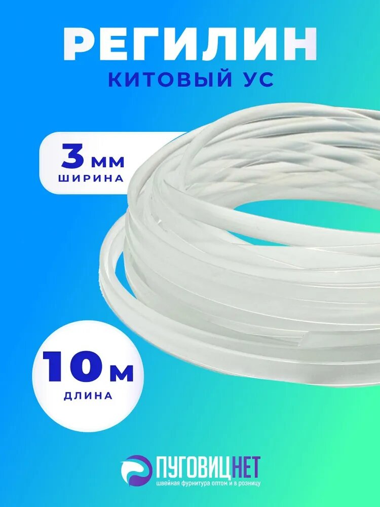 Регилин китовый ус жесткий 3 мм 10 метров