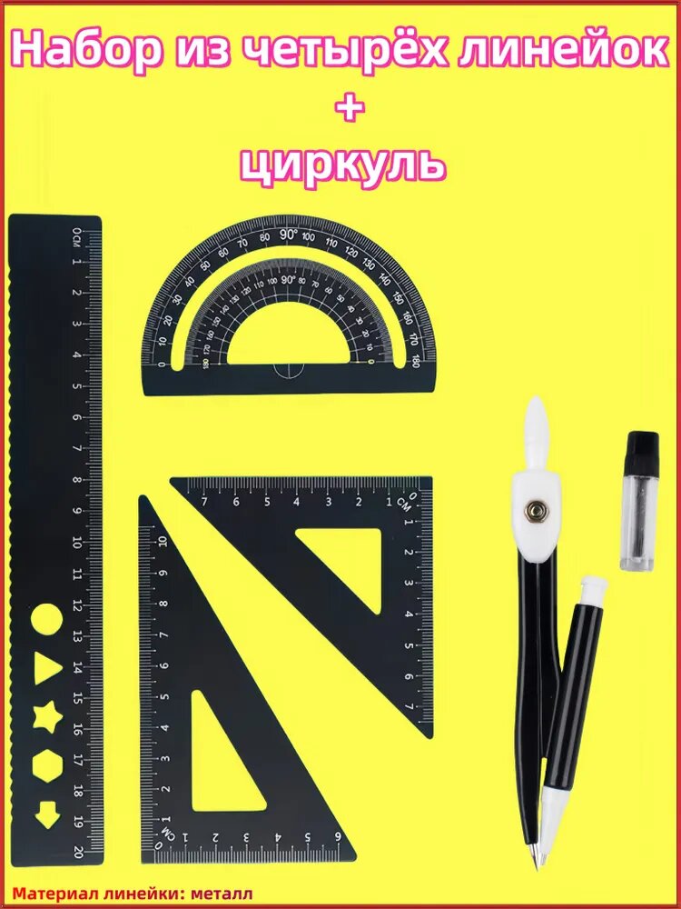 Линейки для школы набор (металлическая линейка 20 см, транспортир, 2 треугольника)