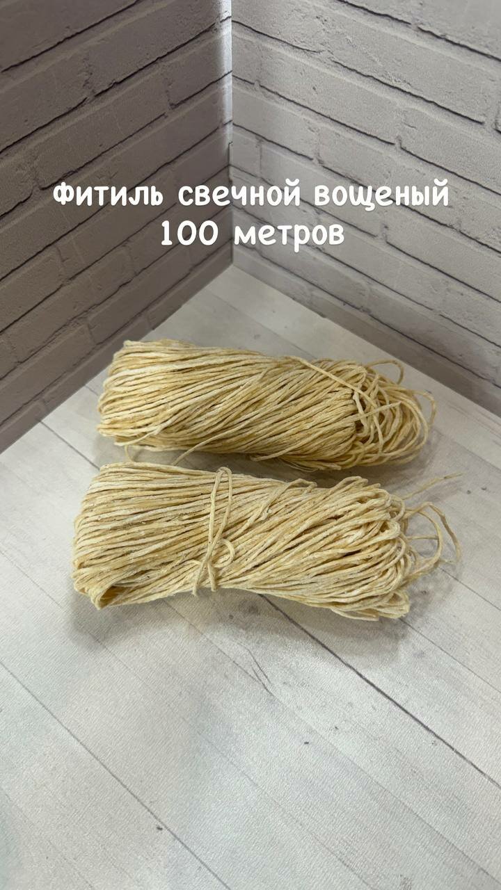 Фитиль хлопковый вощеный для свечей 100м