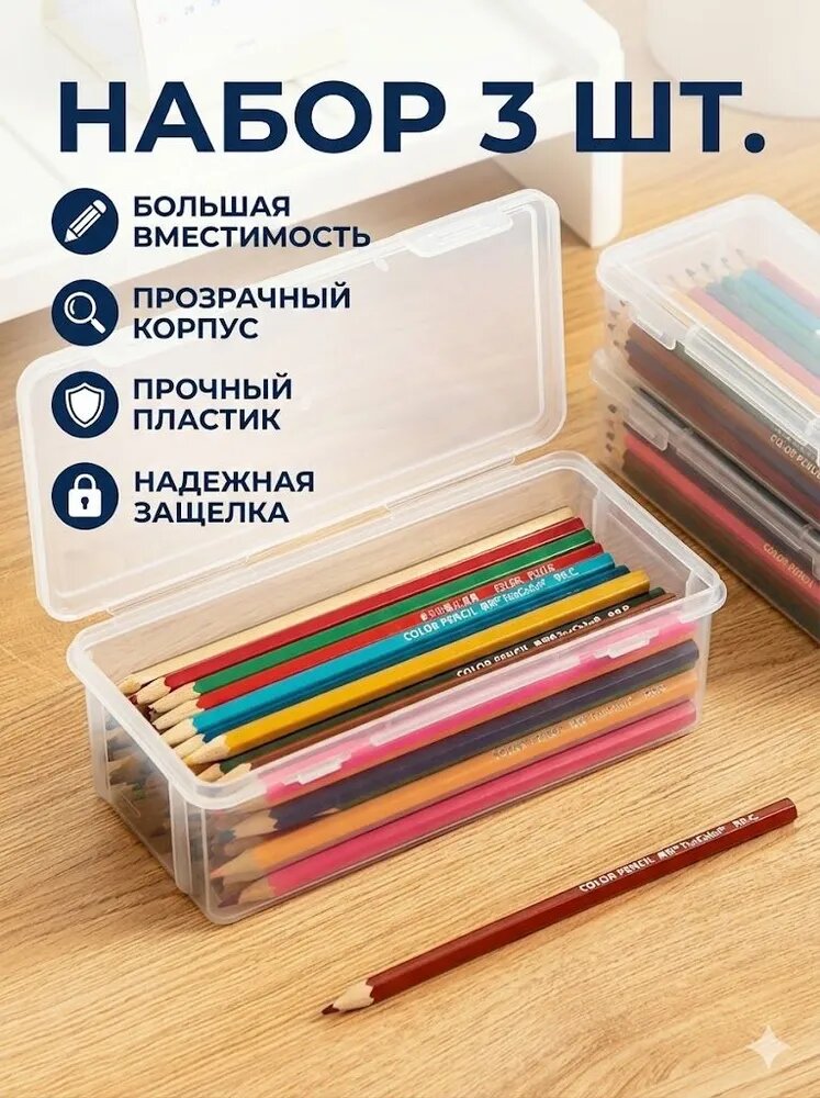Большая емкость, Прозрачная коробка для карандашей,3 шт, Прочный, пылезащитный, с крышкой, Материал из АБС-пластика, Используется для хранения ручек