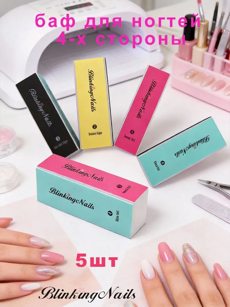 BlinkingNails баф для ногтей 4 стороны Набор полировочных блоков 4 в 1 Четыре цвета бафы для ногтей маникюра