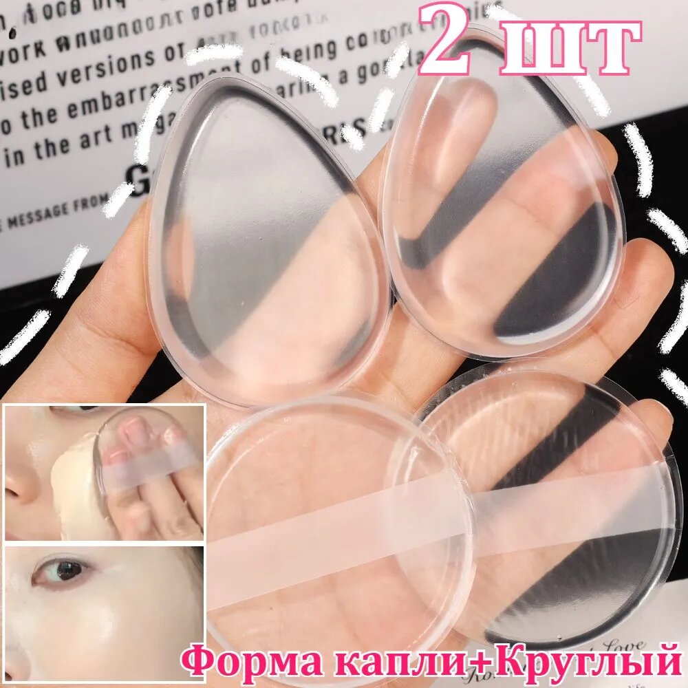 Прозрачный силиконовый спонж для макияжа, набор из 2 шт.