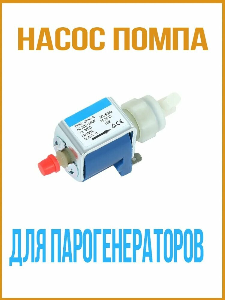 Насос помпа 220-240 В 15 Вт использовать для парогенераторов