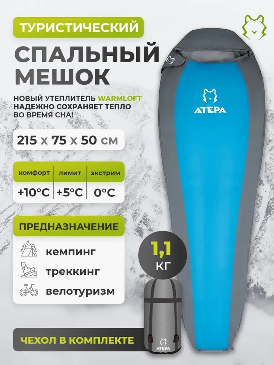Спальный мешок туристический Atepa COMPACT 1000 - 0С AS2002/0C , голубой, левый, универсальный