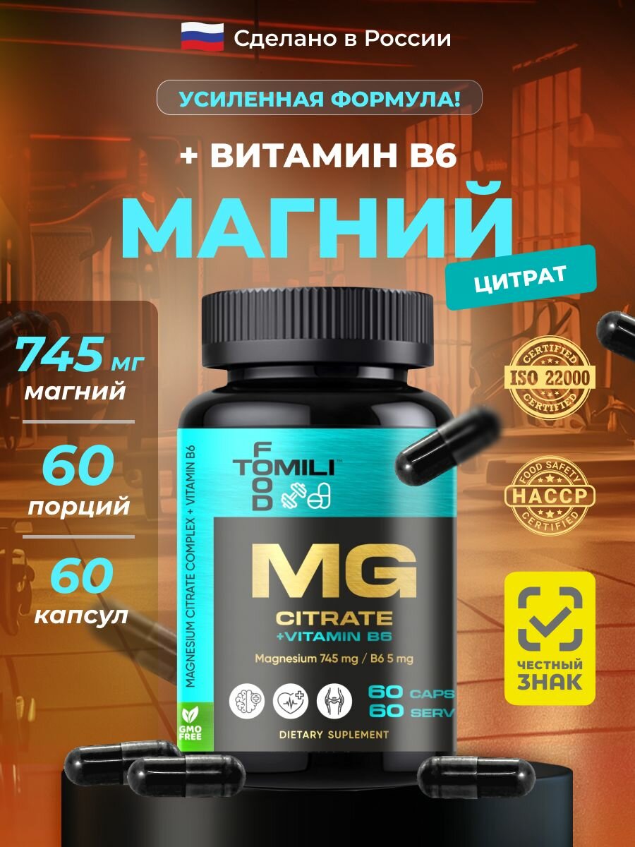 Магний цитрат + Витамин B6 от Tomili Food Усиленная формула
